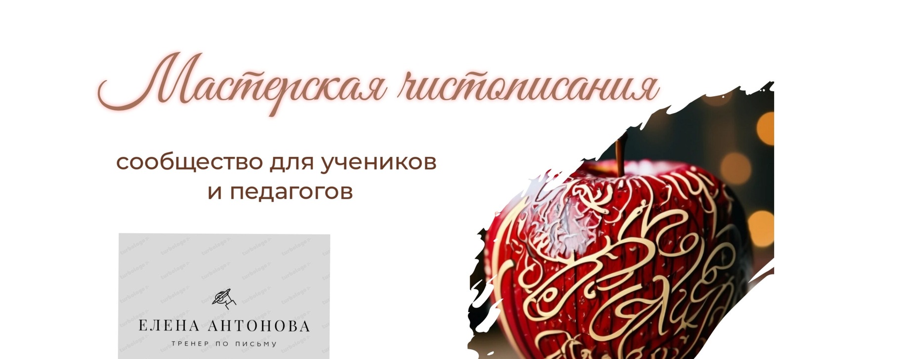 Елена Антонова. Мастерская чистописания. | Сообщество, в котором делюсь ...