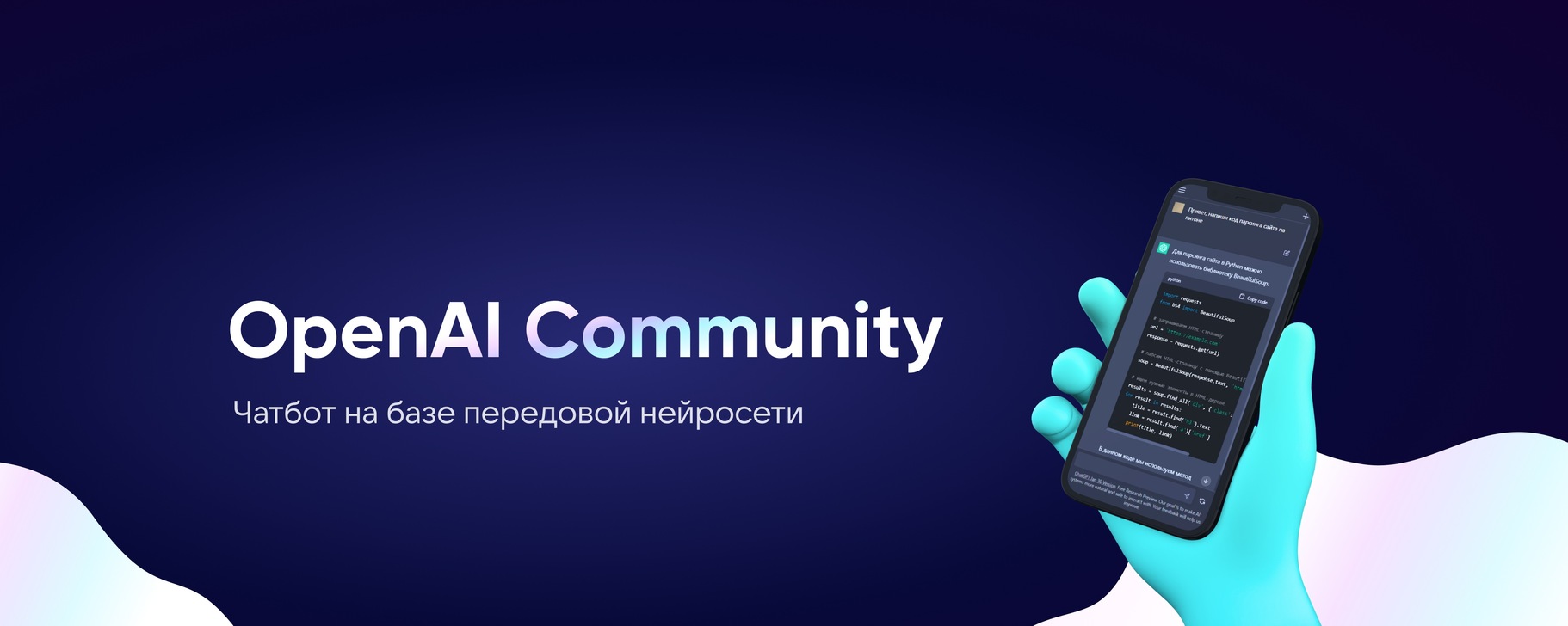 OpenAI Community Chatbot GPT-3 | Добро пожаловать в сообщество! 2025 ...