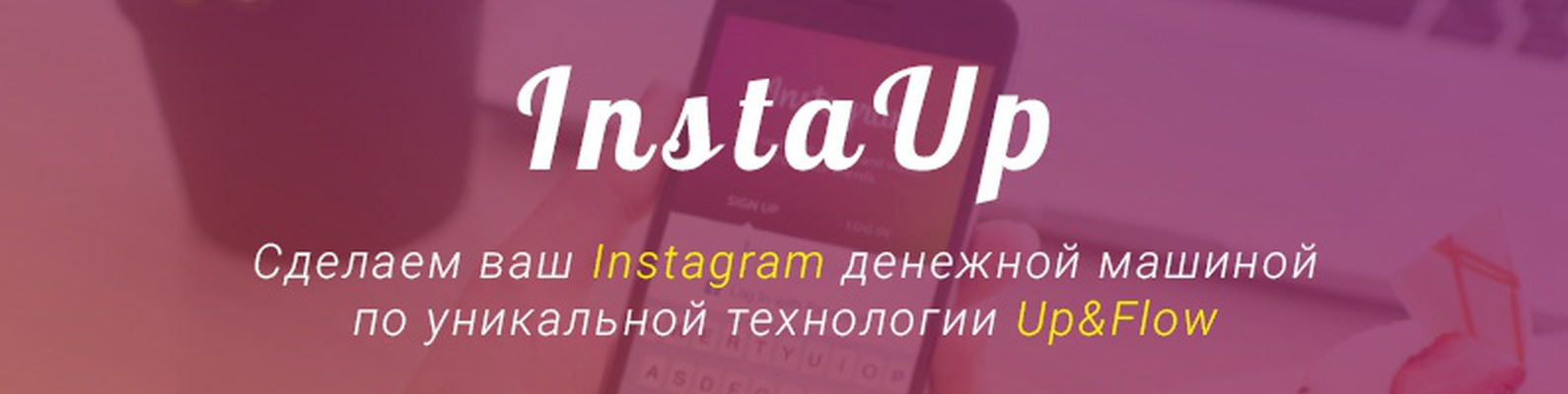 InstaUp - Продвижение в Instagram | Ваш Instagram аккаунт может и ...