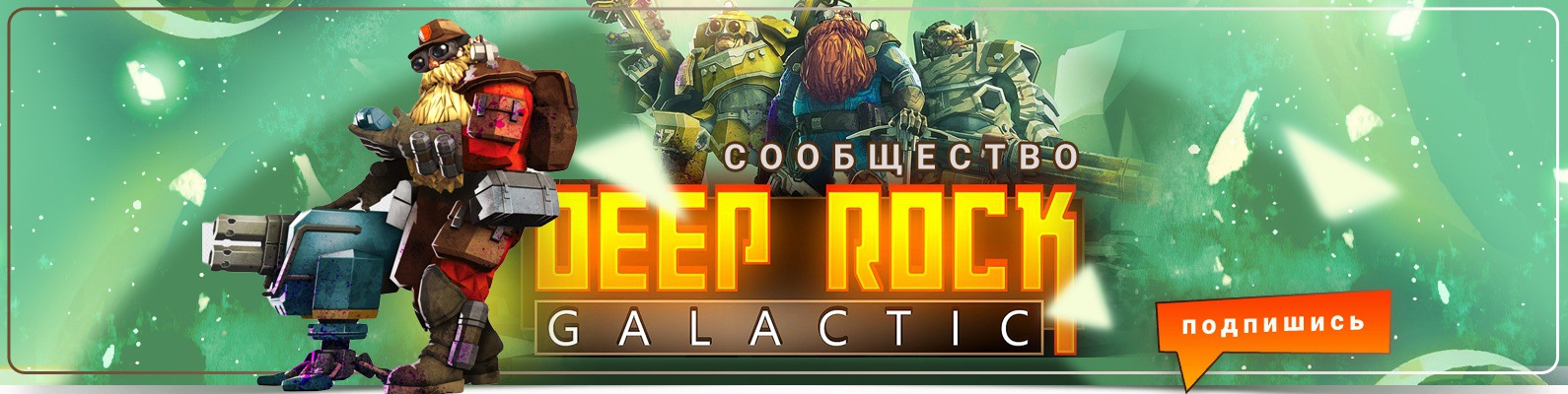 Deep Rock Galactic | Deep Rock Galactic — первый научно-фантастический ...