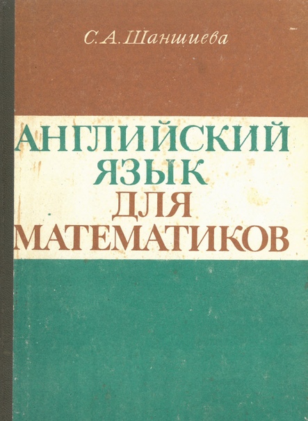 Шаншиева С.А. Английский язык для математиков.. | Советские учебники ...